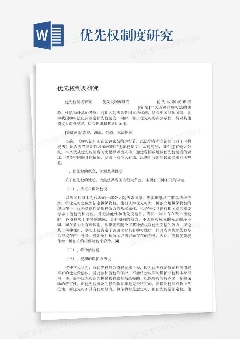 优先权制度研究Word模板下载 编号oakwpdgo 熊猫办公