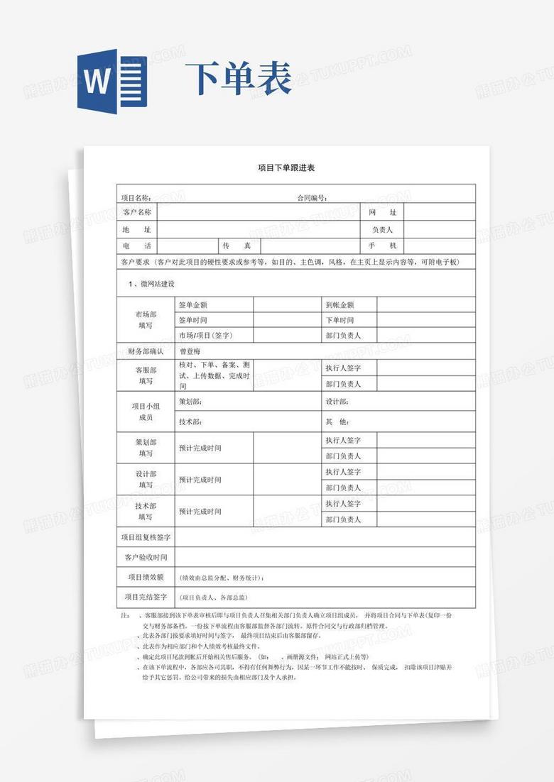 项目下单表Word模板下载 编号qyxmydrd 熊猫办公