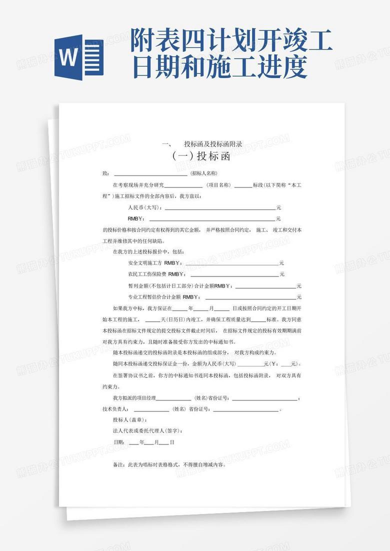 完整版 投标函及投标函附录Word模板下载 编号qpbvybdj 熊猫办公