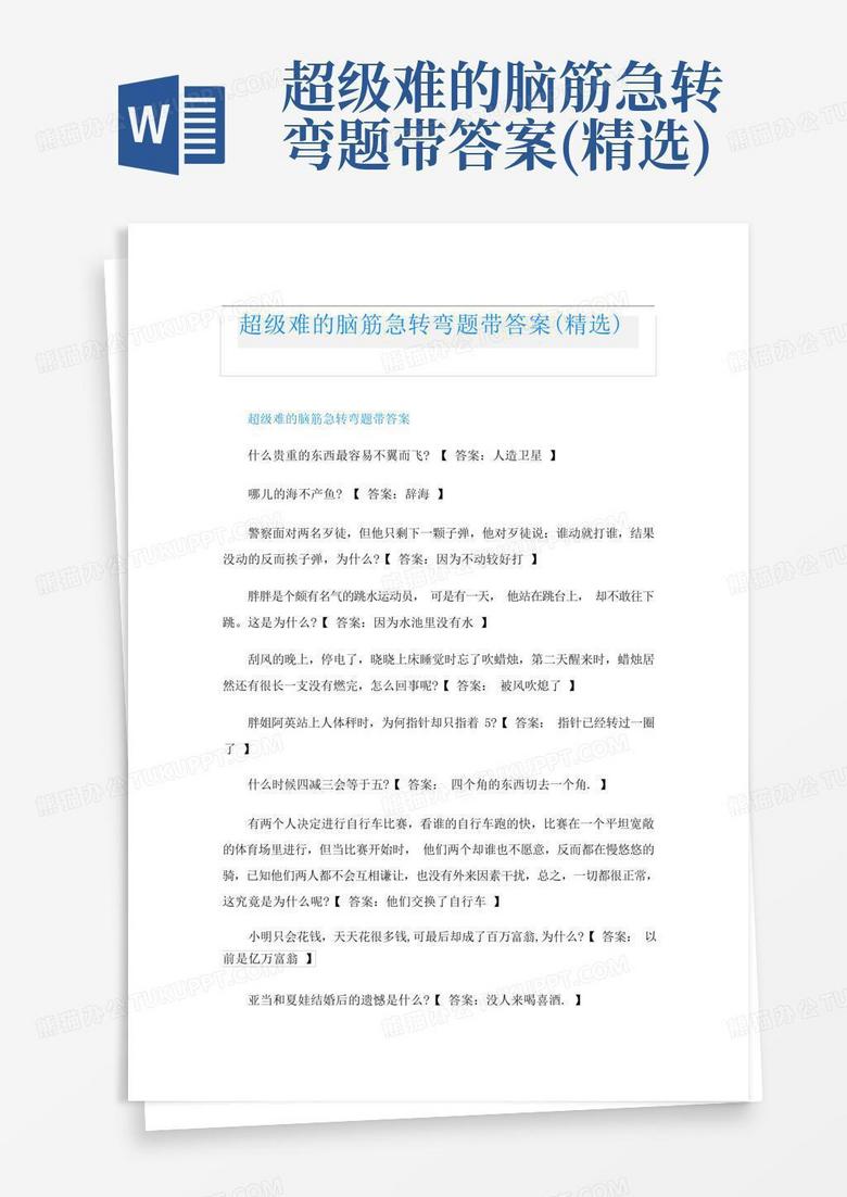 超级难的脑筋急转弯题带答案 精选 Word模板下载 编号lokygrog 熊猫办公