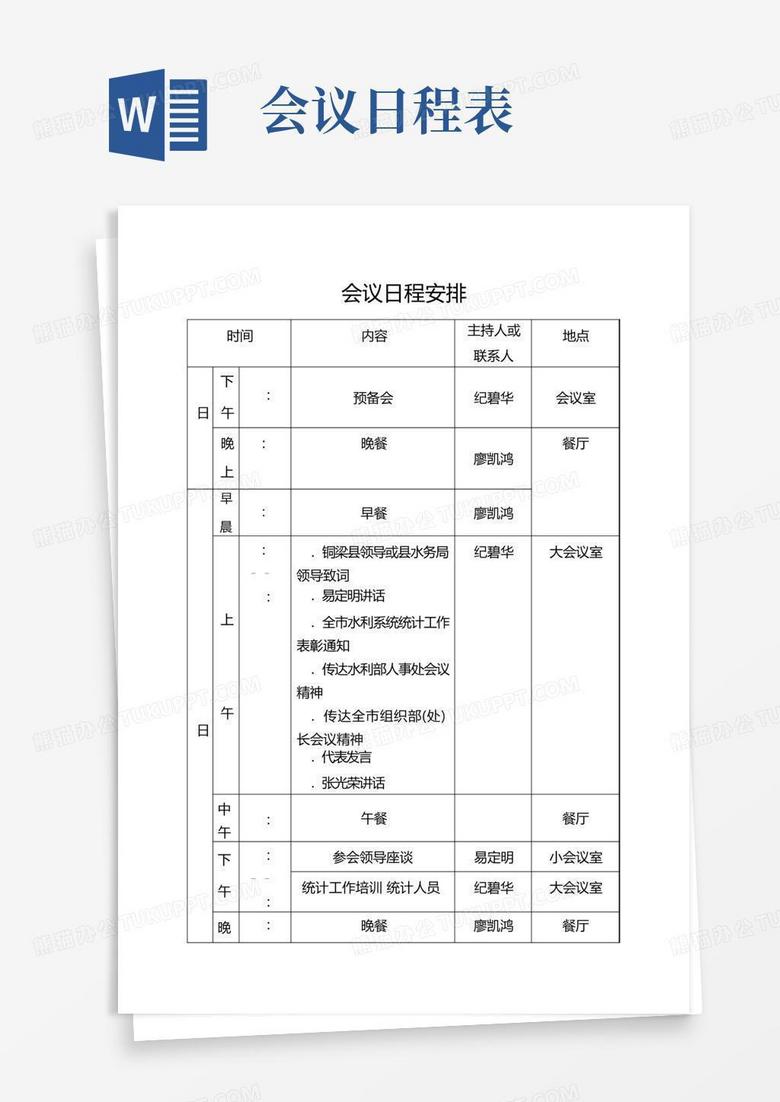 会议日程安排Word模板下载 编号qvjozxxe 熊猫办公