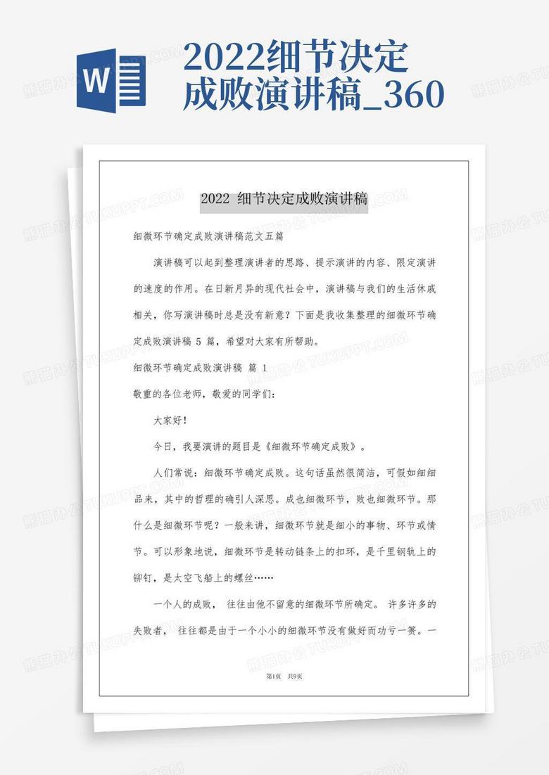 2022细节决定成败演讲稿 360Word模板下载 编号qabvdrjk 熊猫办公