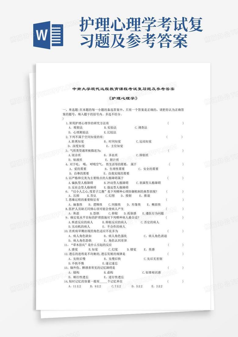 护理心理学考试复习题及参考答案Word模板下载 编号lkwvzake 熊猫办公