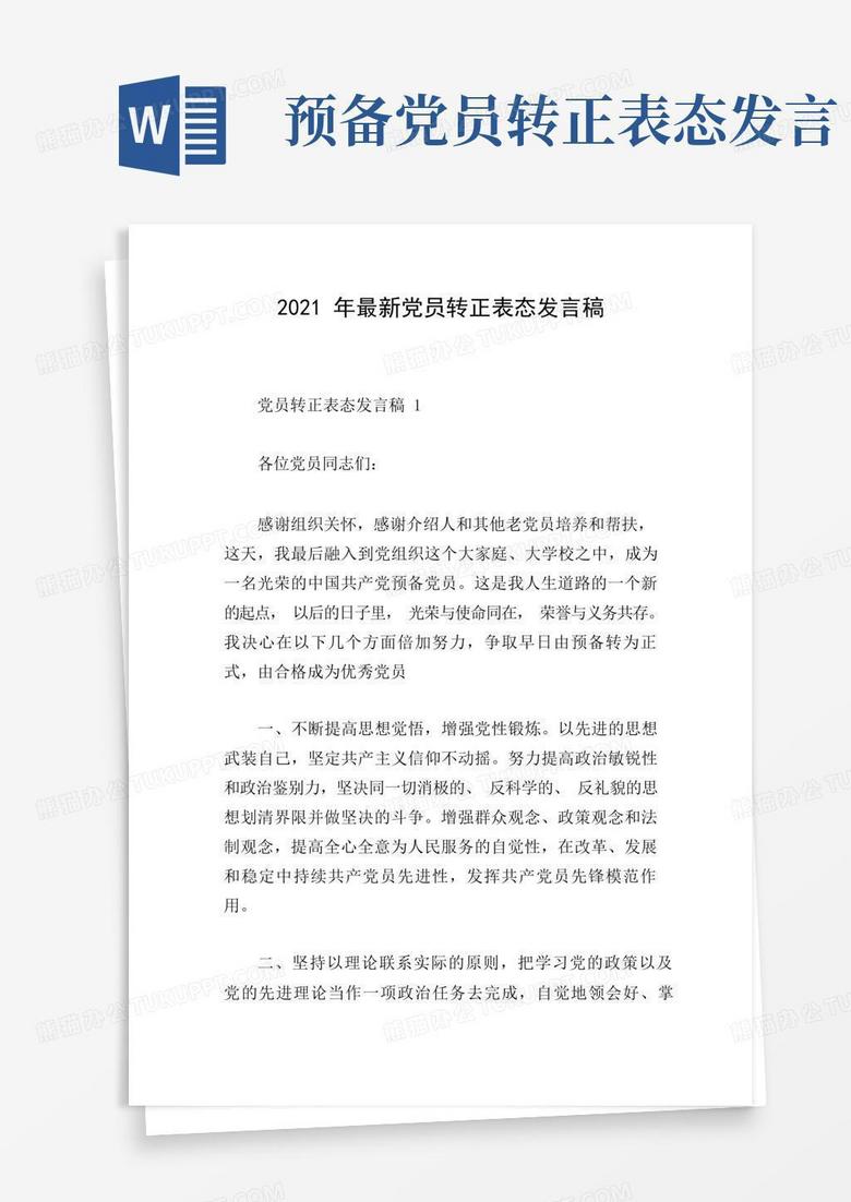 2021年最新党员转正表态发言稿Word模板下载 编号lyxmknjv 熊猫办公