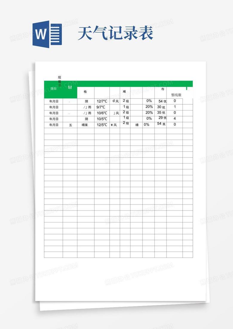 天气变化记录表Word模板下载 编号lkwvzmxb 熊猫办公