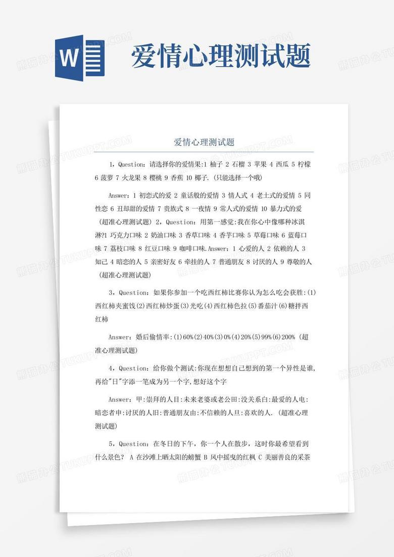 爱情心理测试题Word模板下载 编号lvjozmmn 熊猫办公
