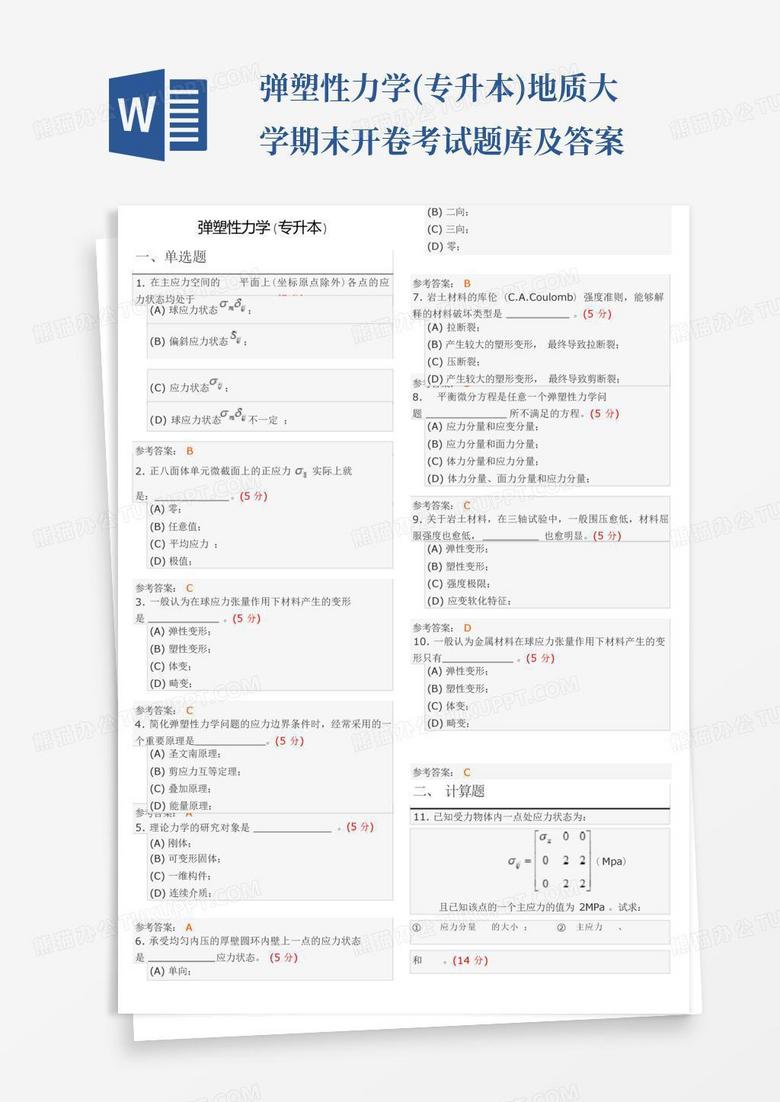 弹塑性力学 专升本 地质大学期末开卷考试题库及答案Word模板下载 编号qabvderx 熊猫办公