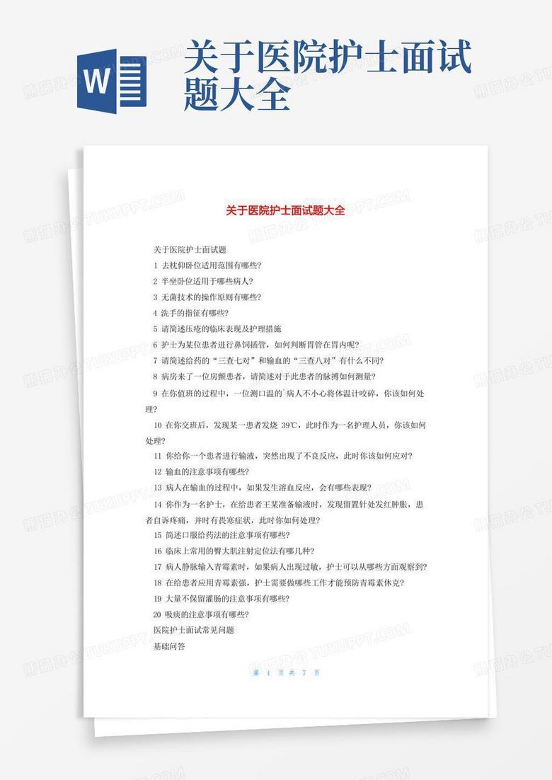 关于医院护士面试题大全Word模板下载 编号qdpwxvkm 熊猫办公