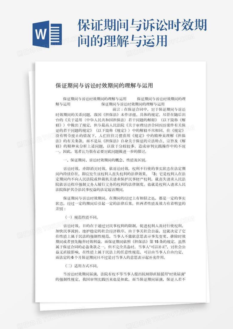 保证期间与诉讼时效期间的理解与运用Word模板下载 编号aebngngx 熊猫办公