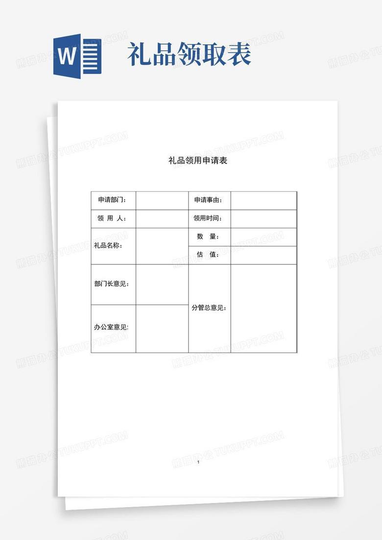 礼品领用单 Word模板下载 编号qdpwmapo 熊猫办公