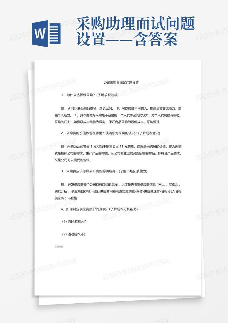 采购助理面试问题设置含答案Word模板下载 编号ljygxadp 熊猫办公
