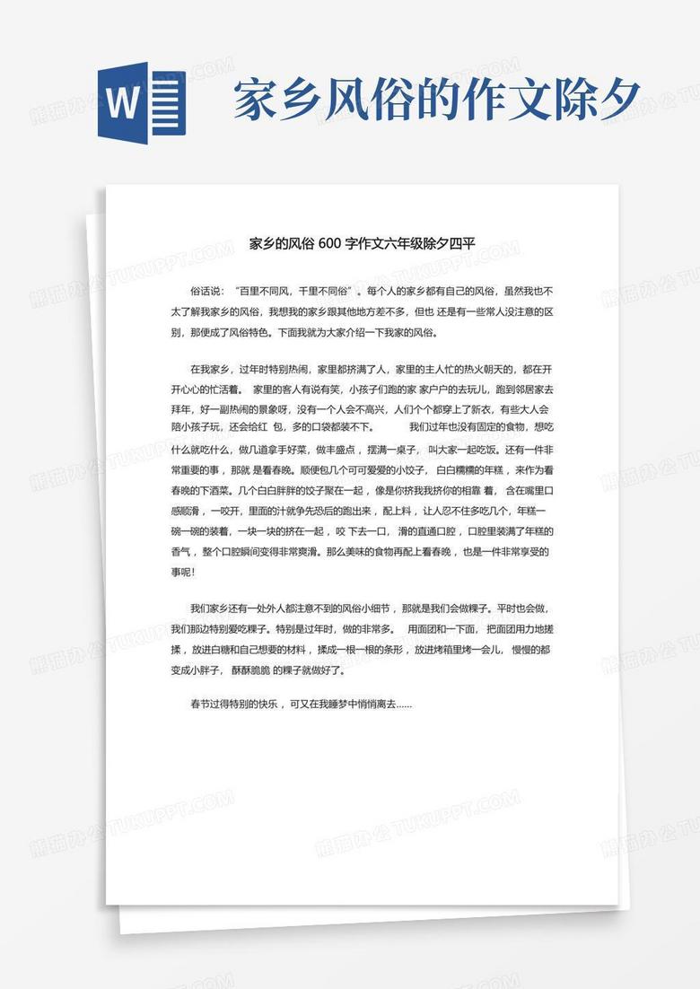 家乡的风俗600字作文六年级除夕四平Word模板下载 编号lwmzjyzy 熊猫办公