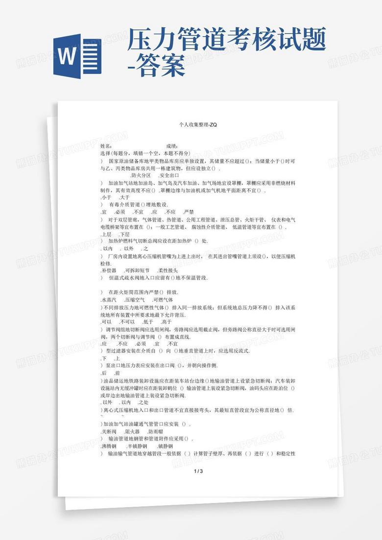 压力管道考核试题 答案Word模板下载 编号lxokmbmv 熊猫办公