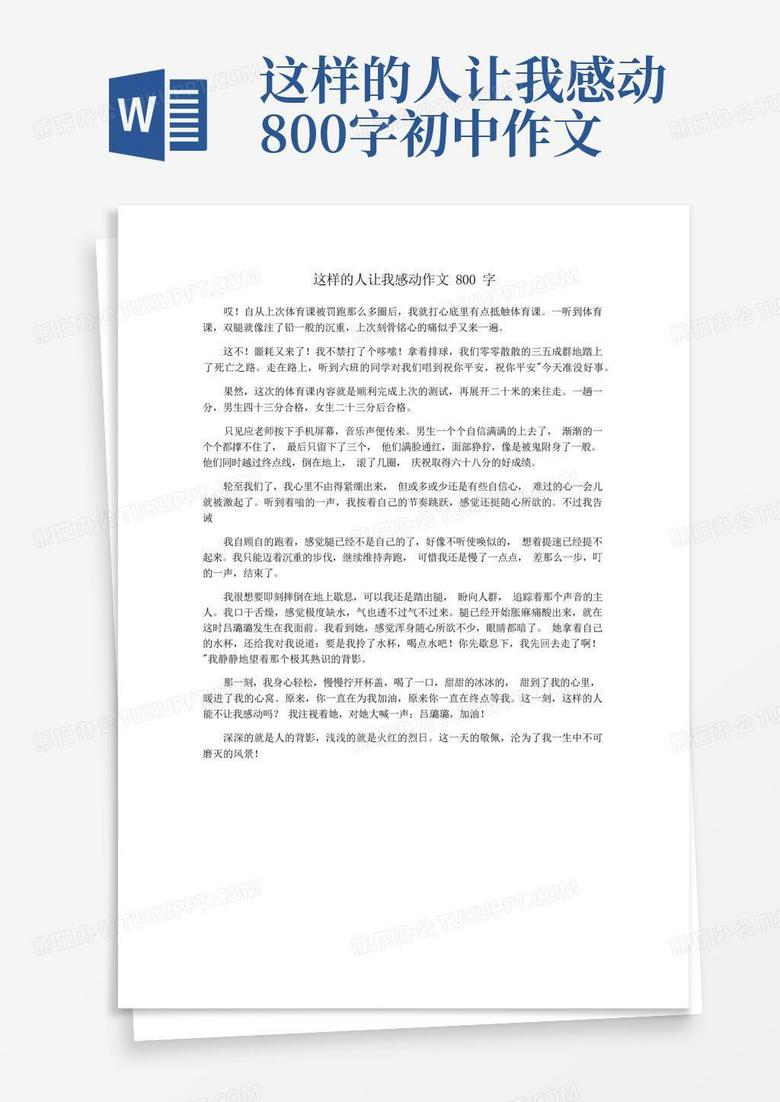 这样的人让我感动作文800字Word模板下载 编号qdpwmmzy 熊猫办公