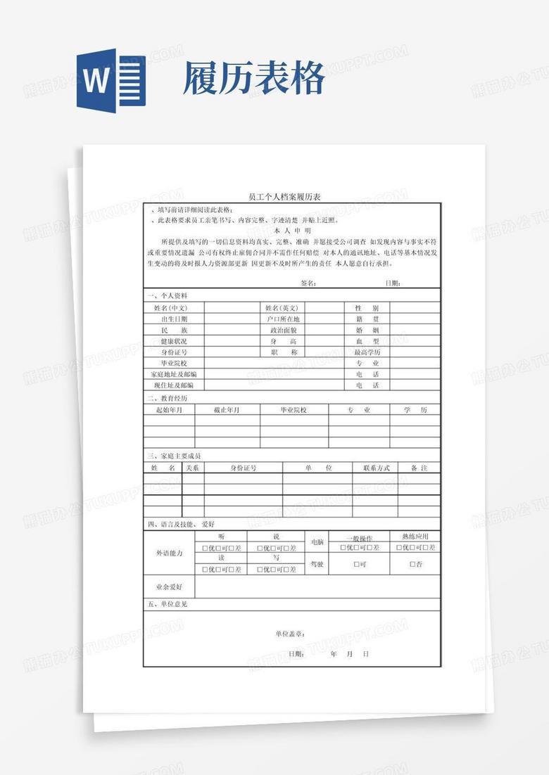 个人档案履历表Word模板下载 编号lokyoojz 熊猫办公