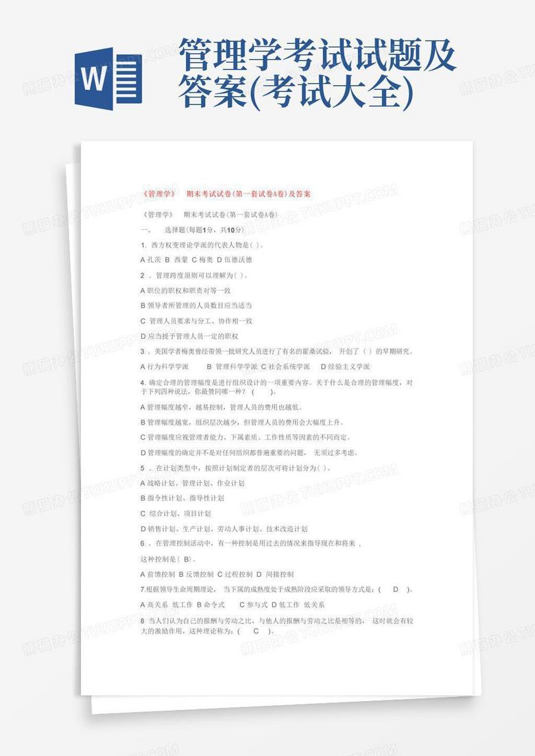 管理学期末考试试卷 第一套试卷a卷 及答案Word模板下载 编号lbgvrrgo 熊猫办公