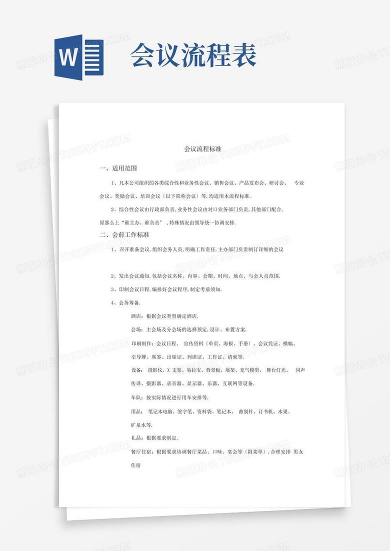 会议流程规范Word模板下载 编号lngamxnp 熊猫办公