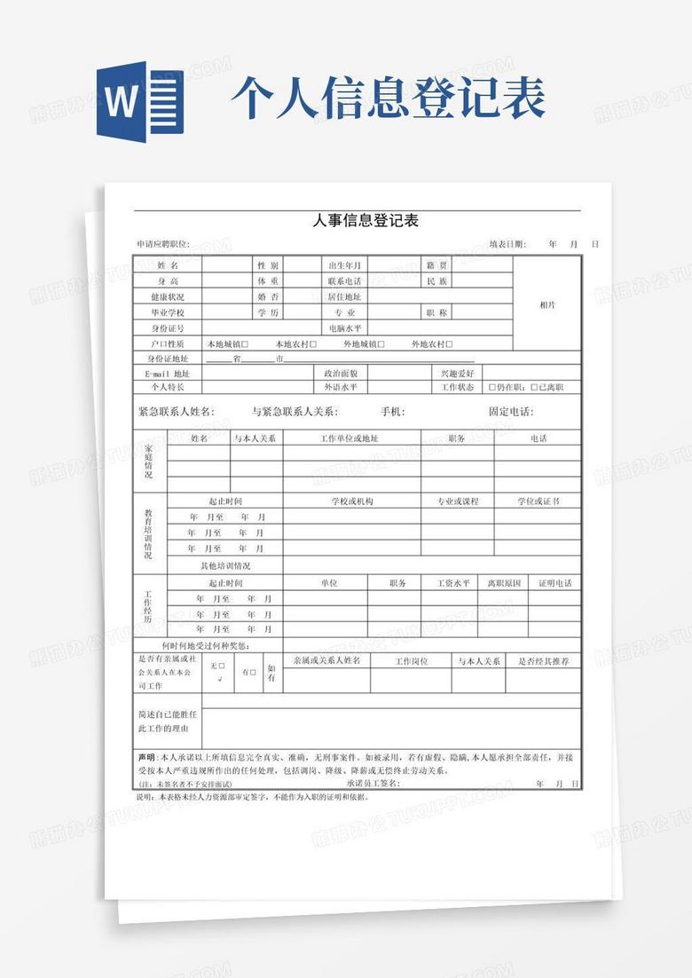 个人信息登记表Word模板下载 编号lyxmnjjy 熊猫办公