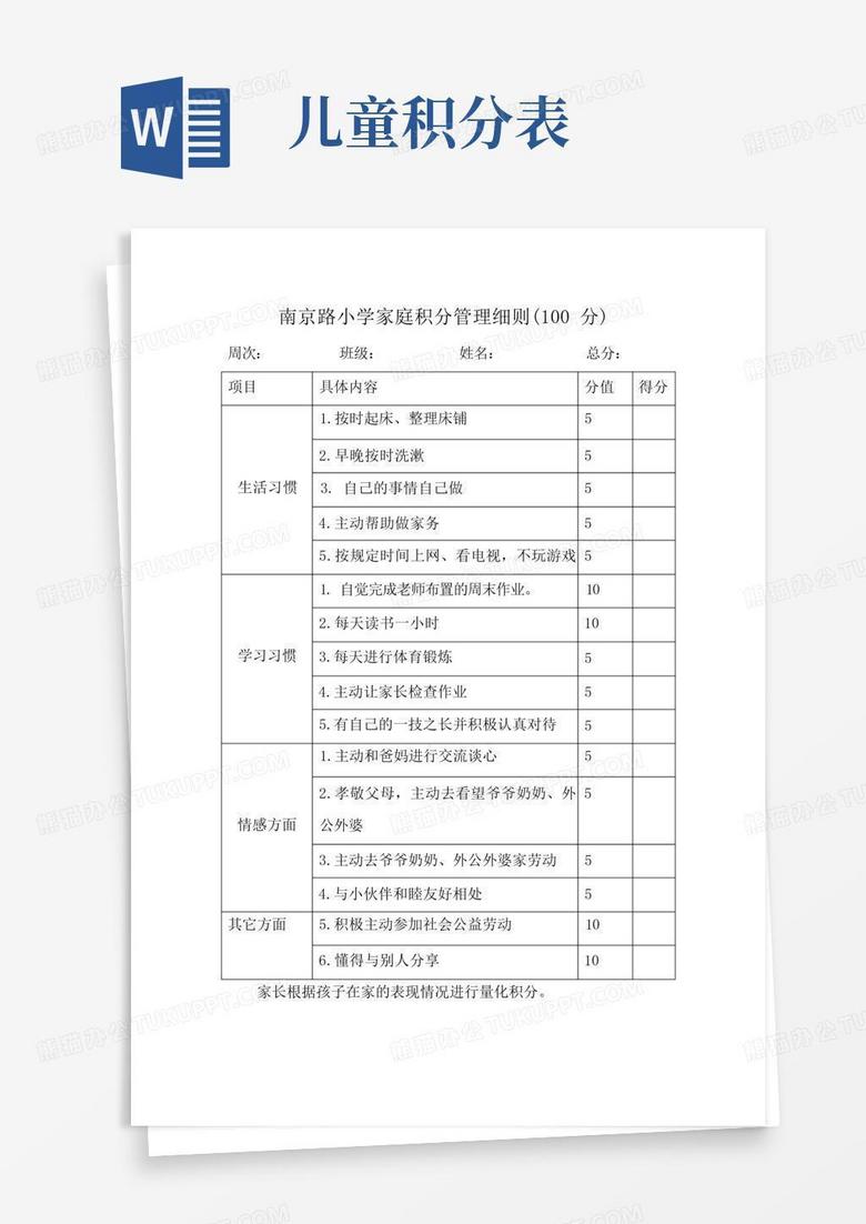 家庭积分细则表格Word模板下载 编号lvjormbb 熊猫办公