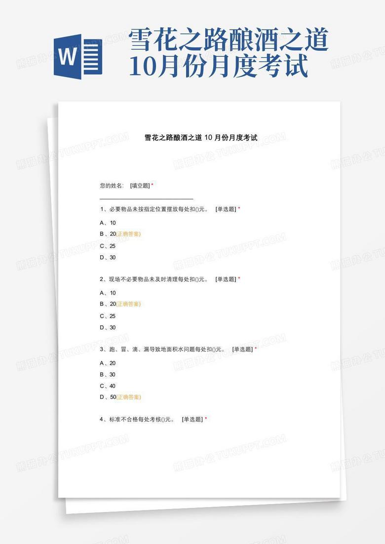 雪花之路酿酒之道10月份月度考试Word模板下载 编号lokyoaxb 熊猫办公