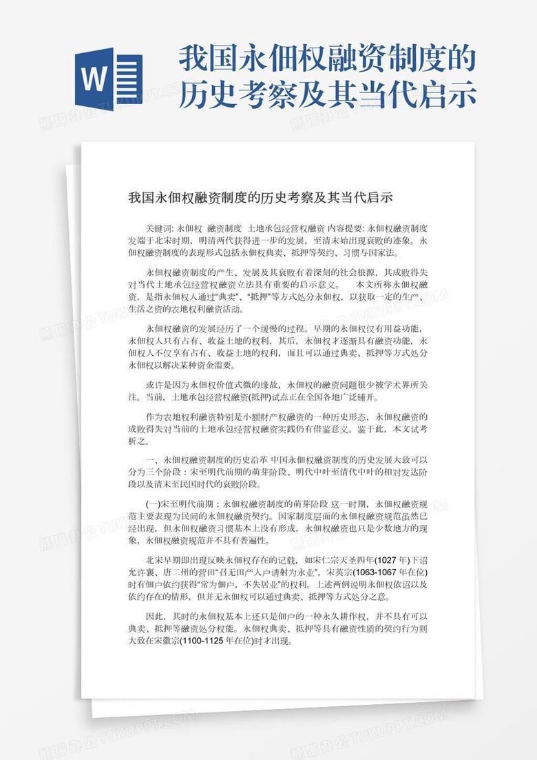 我国永佃权融资制度的历史考察及其当代启示Word模板下载 编号jpyzvjov 熊猫办公