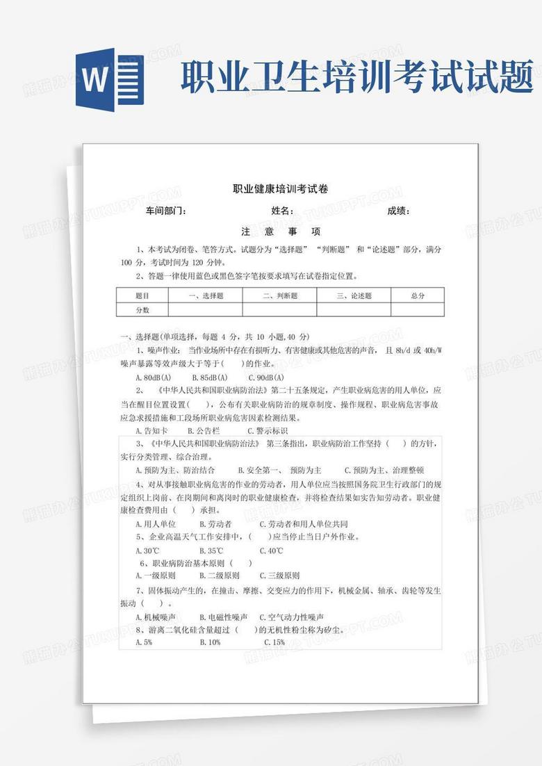 职业卫生培训考试卷 带答案 Word模板下载 编号lngamrnp 熊猫办公