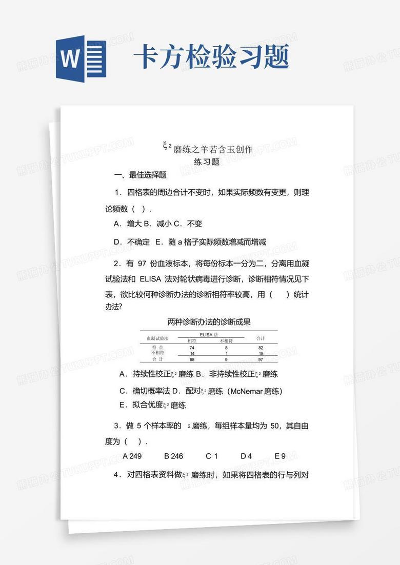 卡方检验习题Word模板下载 编号lmaxjyoo 熊猫办公