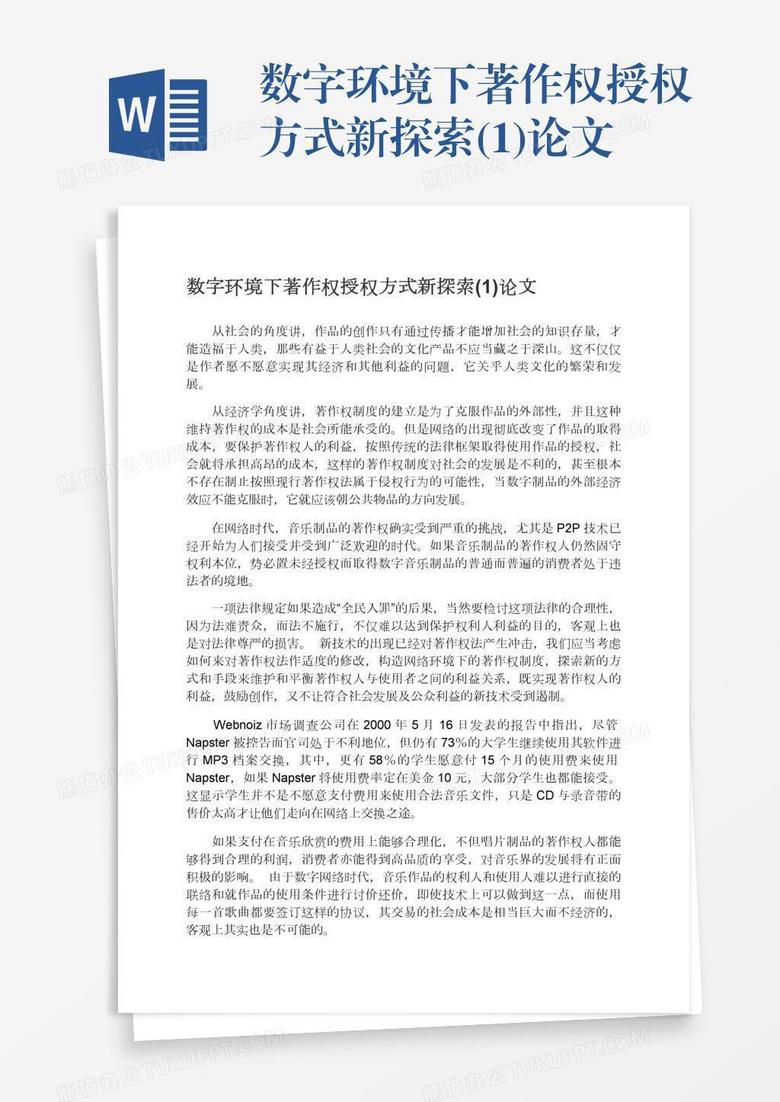 数字环境下著作权授权方式新探索 1 论文Word模板下载 编号yaxwbvgo 熊猫办公