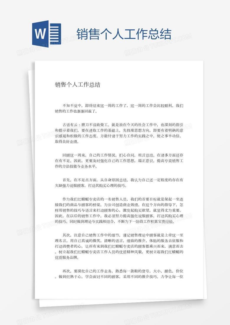 销售个人工作总结Word模板下载 熊猫办公