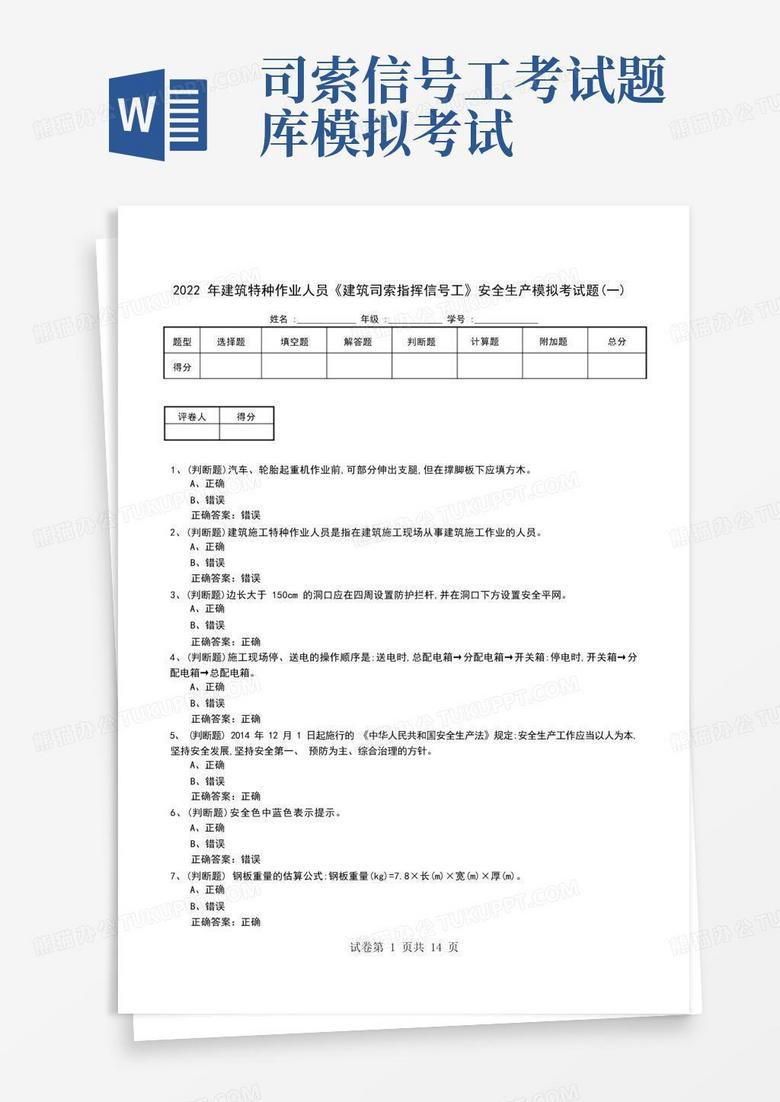 2022年建筑特种作业人员建筑司索指挥信号工安全生产模拟考试题 六 Word模板下载 编号lrxvbvjw 熊猫办公