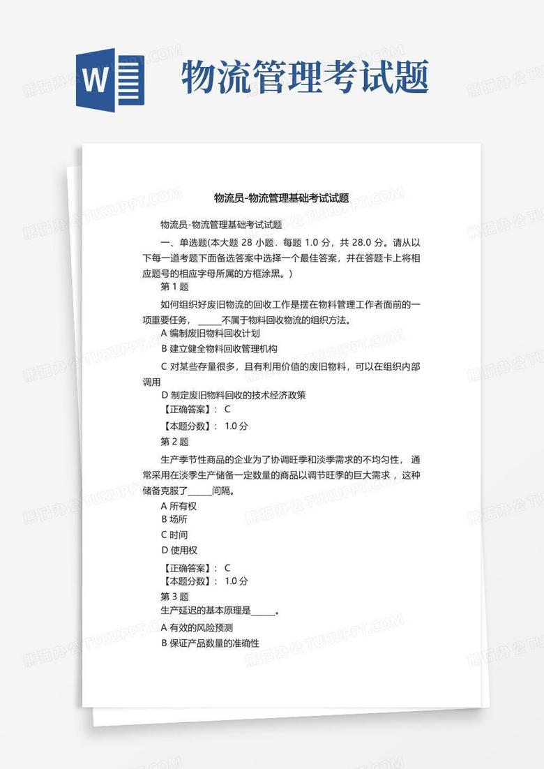 物流员 物流管理基础考试试题Word模板下载 编号qwmzgyep 熊猫办公