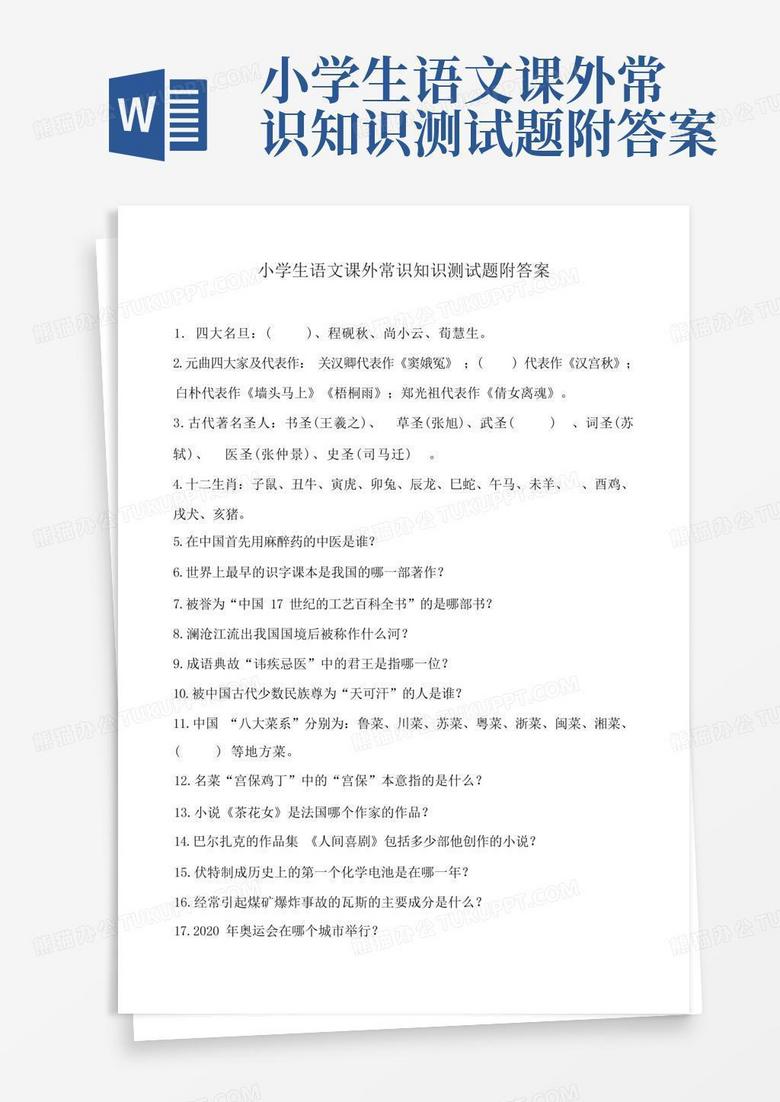 小学生语文课外常识知识测试题附答案Word模板下载 编号lkwvmdep 熊猫办公