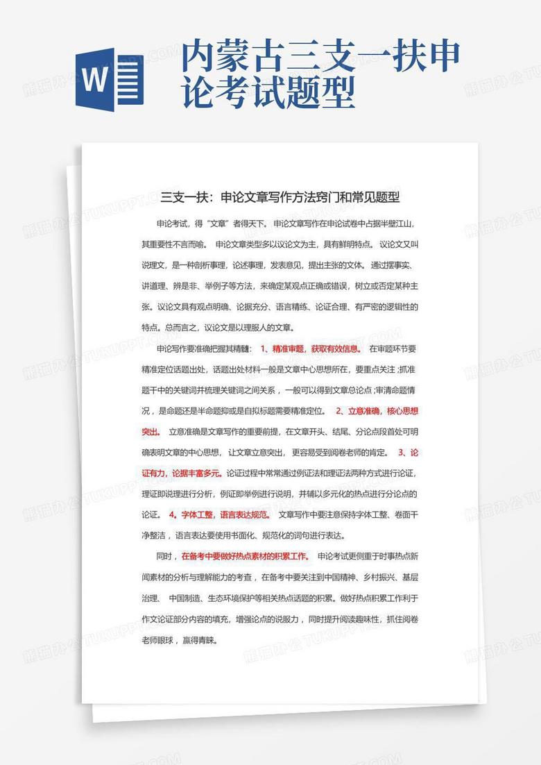三支一扶 申论文章写作方法窍门和常见题型Word模板下载 编号lyxmvwgk 熊猫办公
