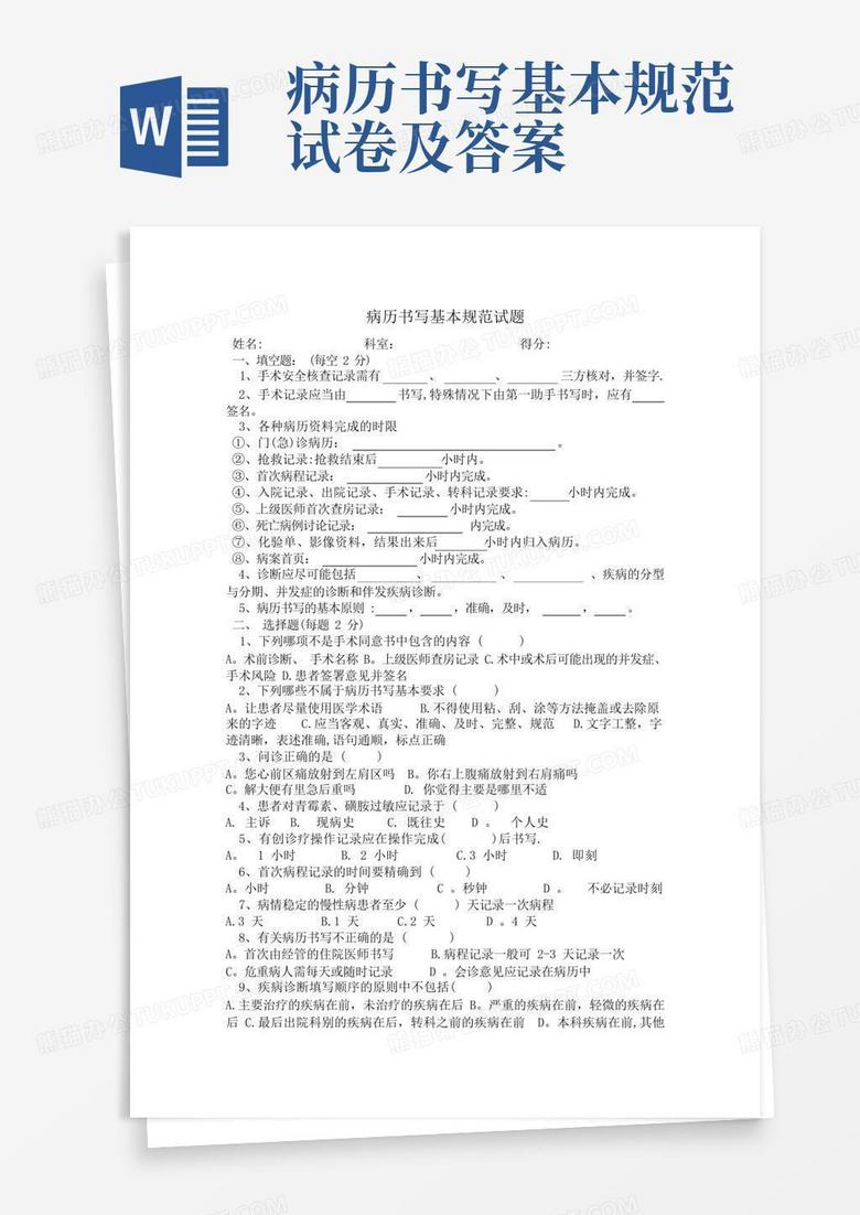 病历书写基本规范试卷及答案Word模板下载 编号lxokgxra 熊猫办公
