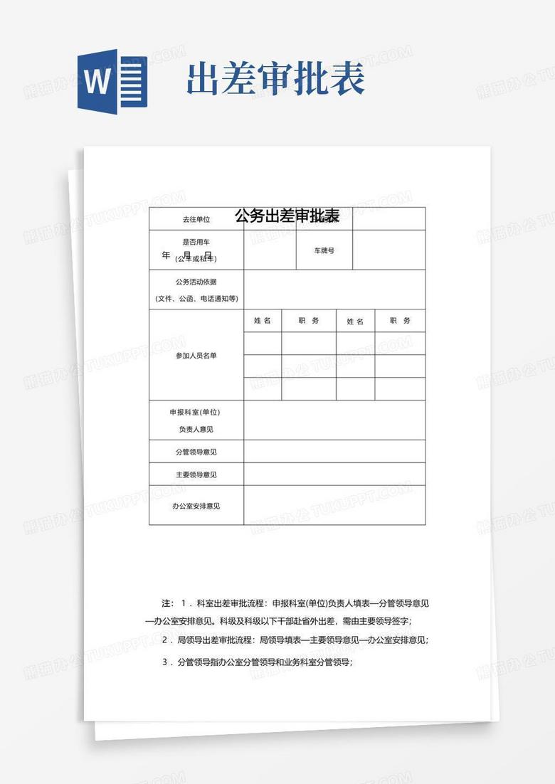 公务出差审批表Word模板下载 编号qzkowakv 熊猫办公