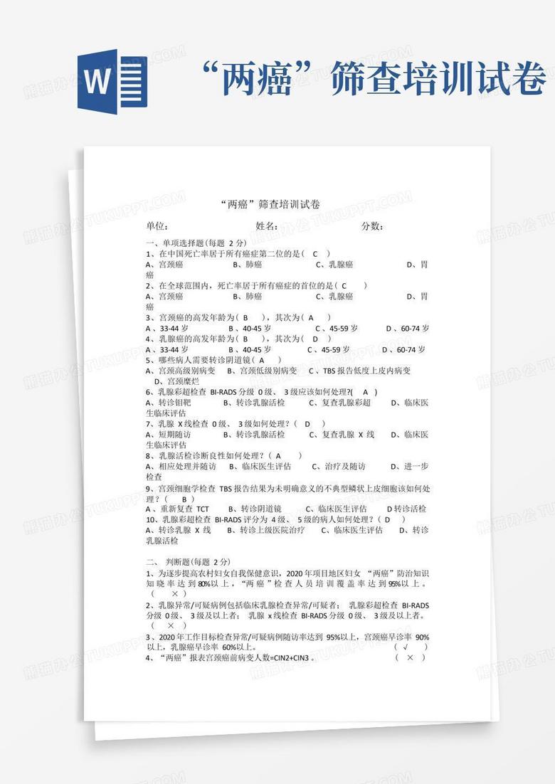 两癌筛查培训试卷Word模板下载 编号qzkowkap 熊猫办公