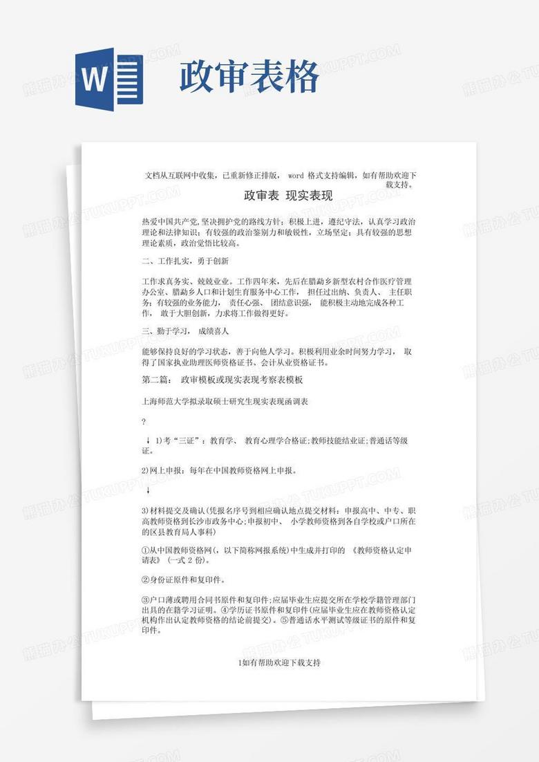 政审表现实表现Word模板下载 编号lzkowbzj 熊猫办公