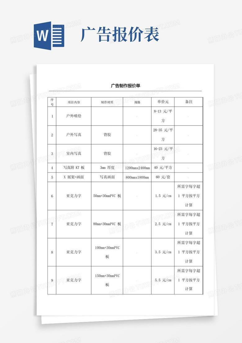广告制作报价表Word模板下载 编号lkwvmvvw 熊猫办公