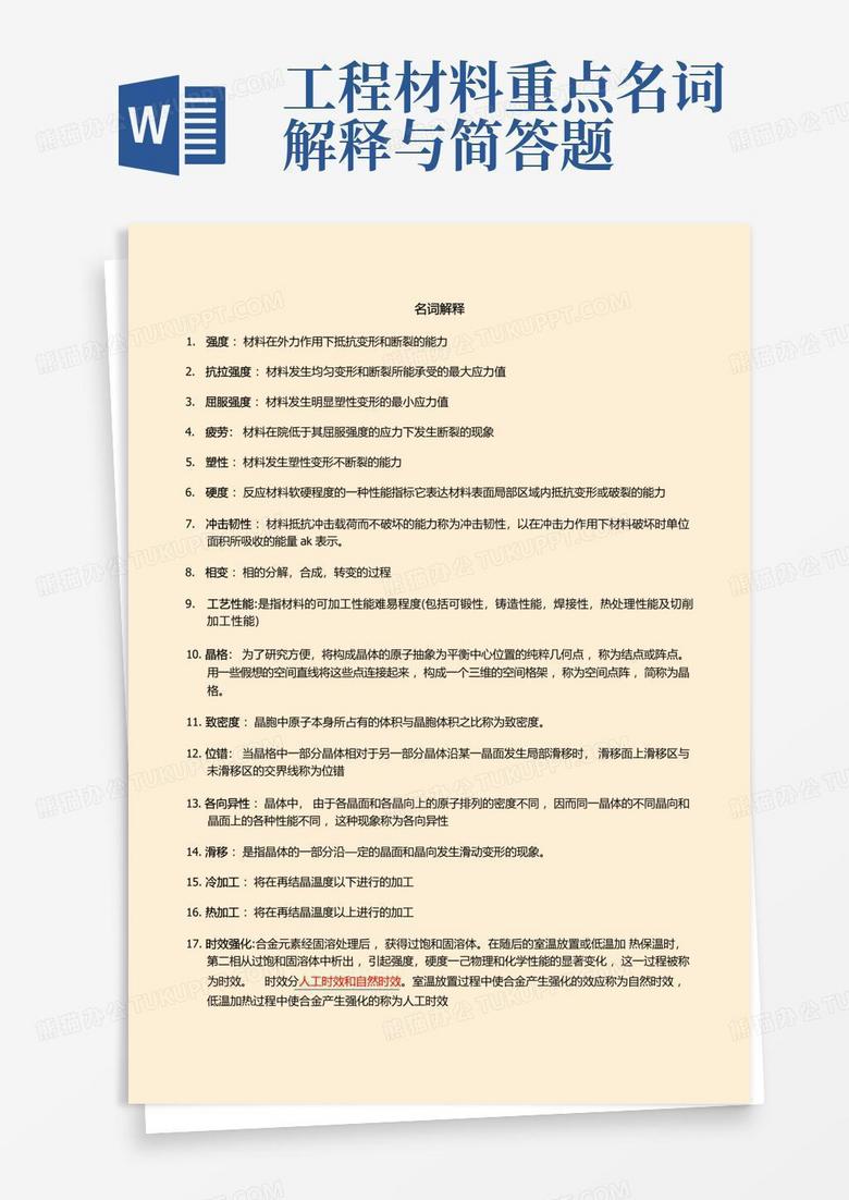 工程材料重点名词解释与简答题Word模板下载 编号lokywgaw 熊猫办公