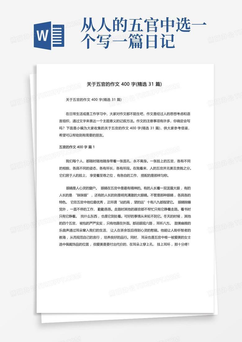 关于五官的作文400字 精选31篇 Word模板下载 编号lyxmwyaa 熊猫办公