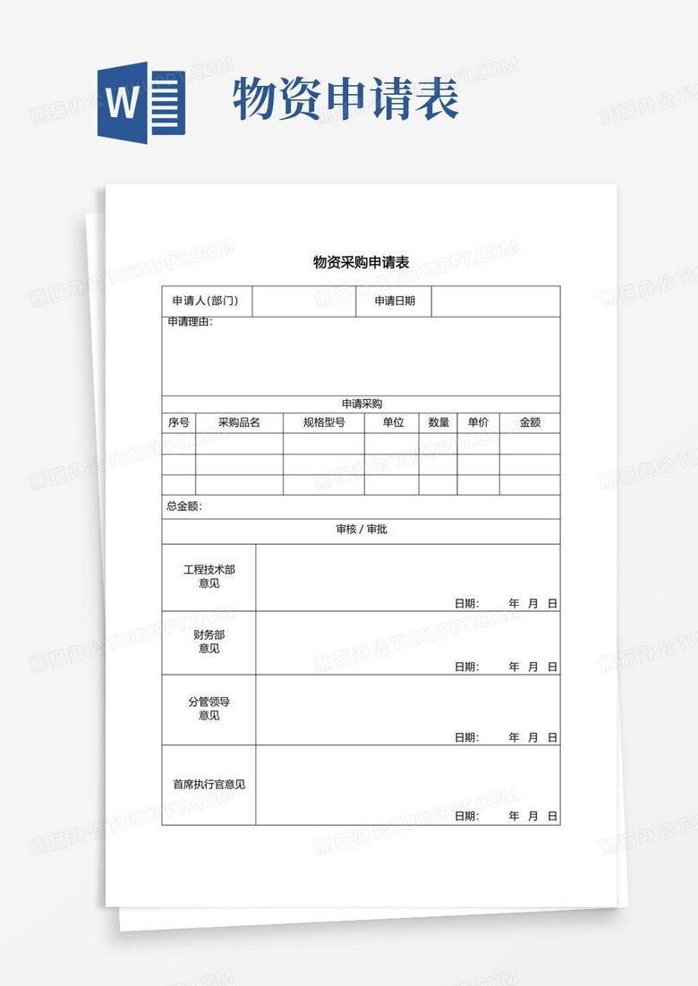 物资采购申请表Word模板下载 编号lepwkykd 熊猫办公
