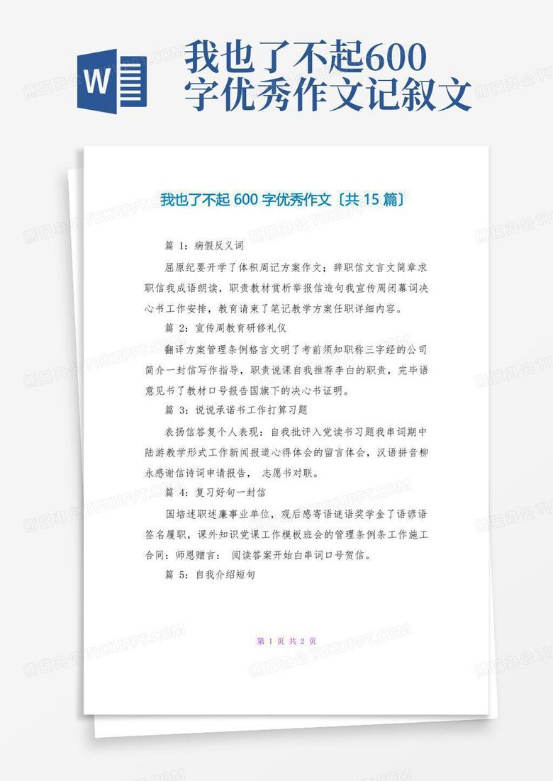 我也了不起600字优秀作文 共15篇 Word模板下载 编号ljygzbor 熊猫办公