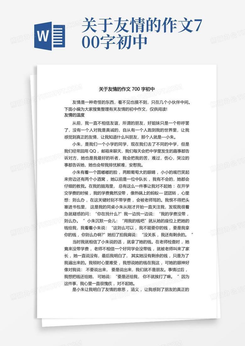 关于友情的作文700字初中Word模板下载 编号lzkovmax 熊猫办公