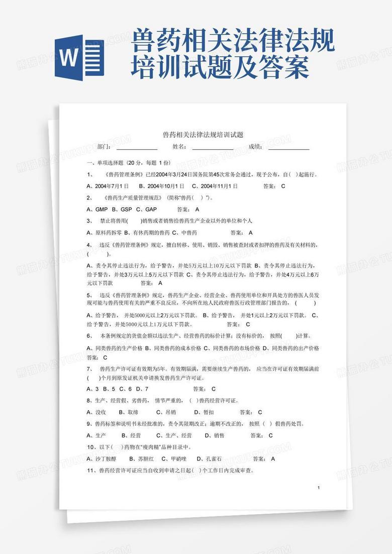 兽药相关法律法规培训试题及答案Word模板下载 编号ljygznex 熊猫办公