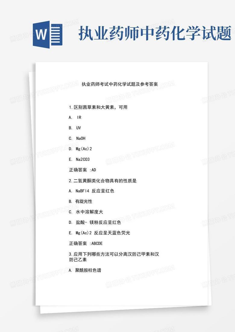 执业药师考试中药化学试题及参考答案Word模板下载 编号qwmzeope 熊猫办公