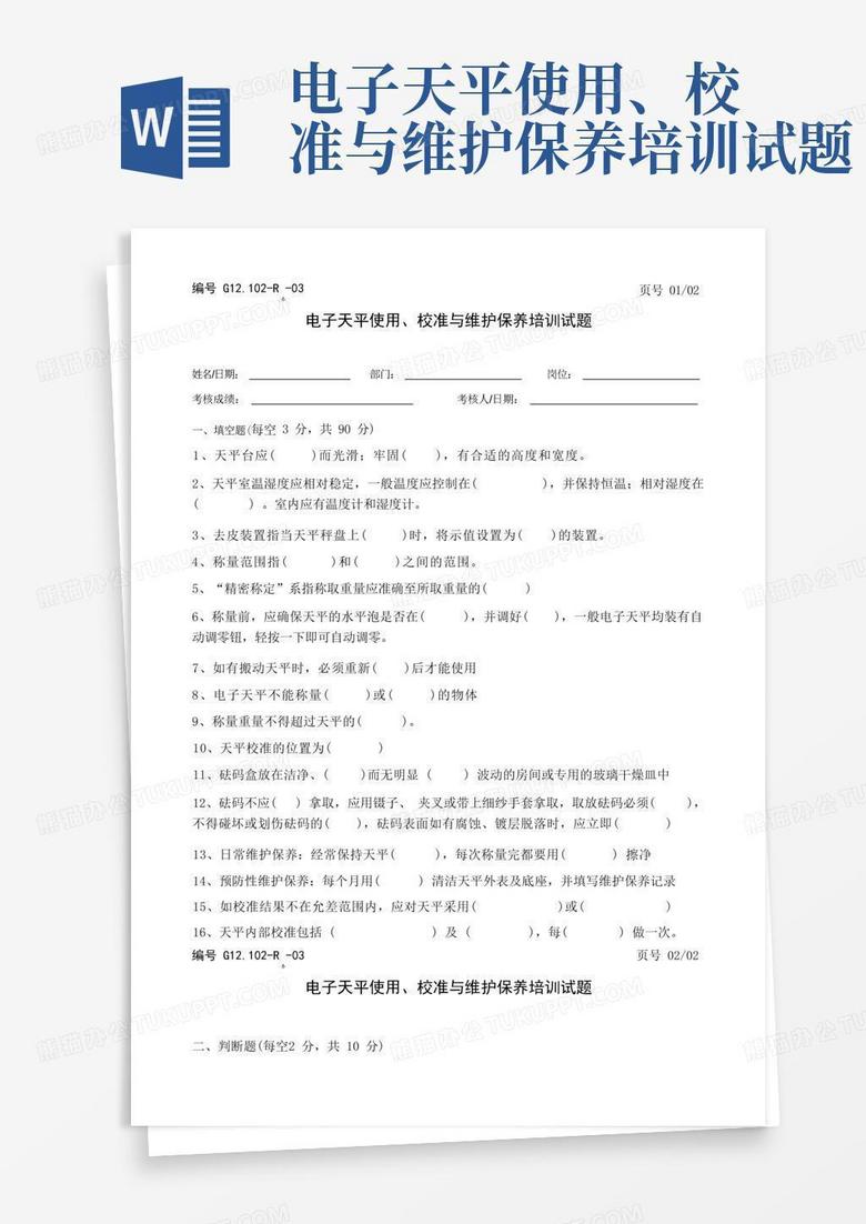 电子天平使用校准与维护保养培训试题Word模板下载 编号qokywkdb 熊猫办公