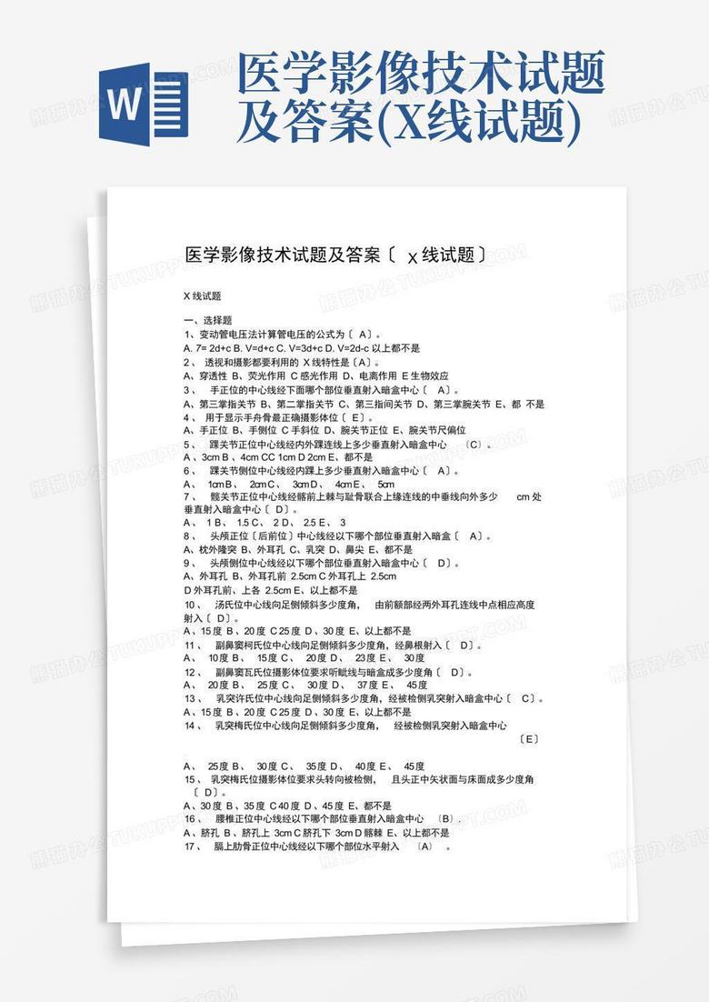 医学影像技术试题及答案 x线试题 Word模板下载 编号qbgvnmpp 熊猫办公