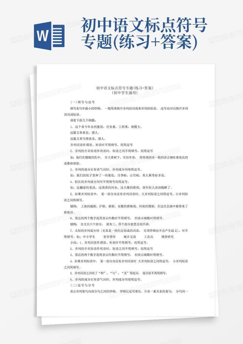 初中语文标点符号专题 练习 答案 Word模板下载 编号qepwjbdd 熊猫办公