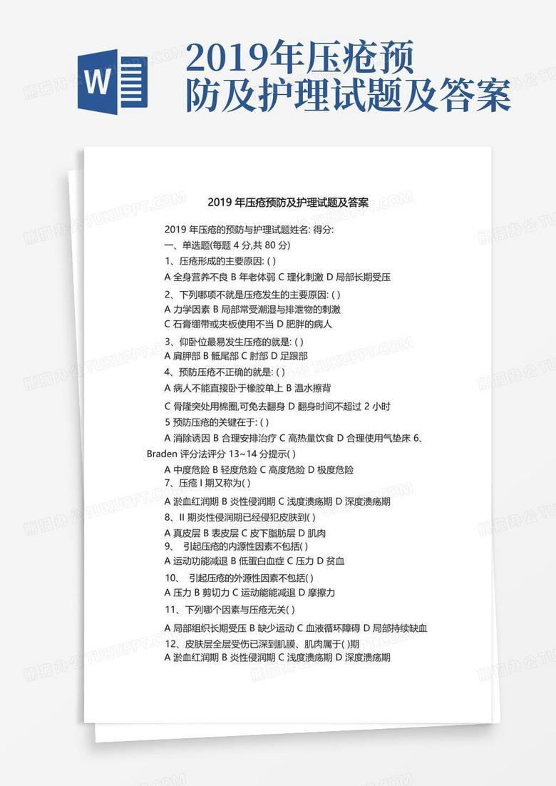 2019年压疮预防及护理试题及答案Word模板下载 编号lxokwrjn 熊猫办公