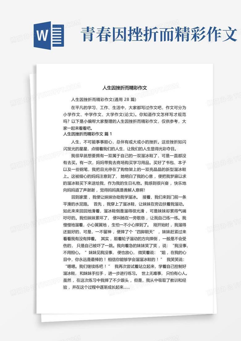 人生因挫折而精彩作文 通用28篇 Word模板下载 编号qzkojgzp 熊猫办公